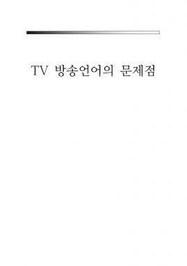 TV 방송언어의 문제점-1페이지