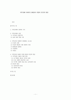 가부장제 사회의 문제점과 가톨릭 혼인의 영성-1페이지