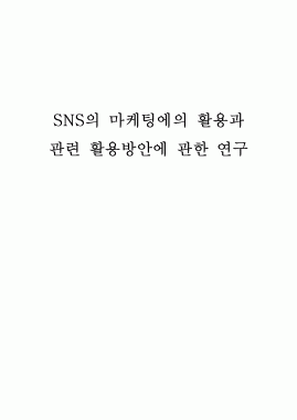 SNS의 마케팅에의 활용과 관련 활용방안에 관한 연구-1페이지