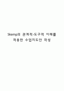 Skemp의 관계적-도구적 이해를 적용한 수업지도안 작성 - 중학교 1학년 - 평면도형 - 원과 부채꼴 - 부채꼴의 호의 길이와 넓이-1페이지