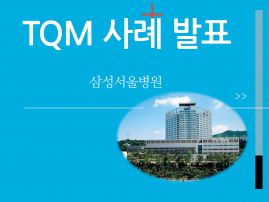 TQM 사례 발표 - 삼성서울병원-1페이지