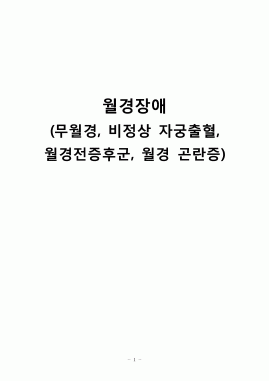 [간호학] 월경장애 (무월경 비정상 자궁출혈 월경전증후군 월경 곤란증)-1페이지