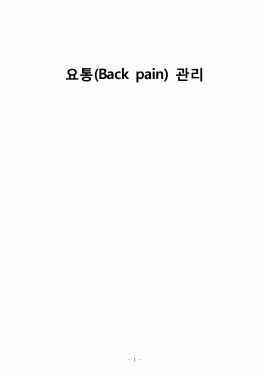 [간호학] 요통(Back pain) 관리-1페이지