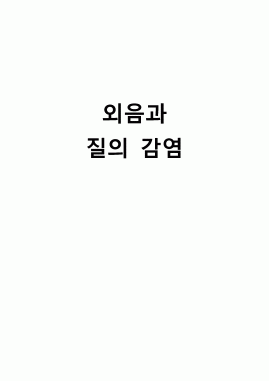 [간호학] 외음과 질의 감염-1페이지