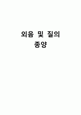 [간호학] 외음 및 질의 종양-1페이지