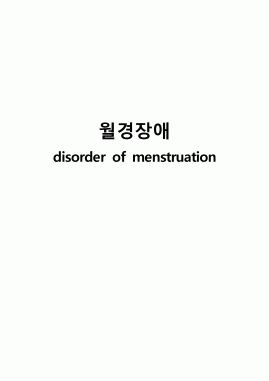 [간호학] 월경장애 disorders of menstruation-1페이지