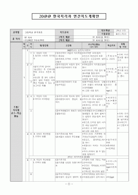 고등학교 한국지리 연간지도계획안-1페이지