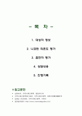 건강증진 담당-금연클리닉 사례 [니코틴 의존도 평가 흡연자 평가 상담내용 진행기록]-1페이지