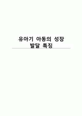 [간호학] 유아기 아동의 성장 발달 특징-1페이지