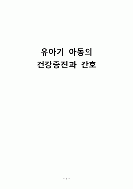 [간호학] 유아기 아동의 건강증진과 간호-1페이지