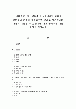 (교육과정 B형) 경험주의 교육과정의 개념을 설명하고 이것을 유아교육에 실제로 적용한다면 어떻게 적용할 수 있는지에 대해 구체적인 예를 들어 논의하시오-1페이지