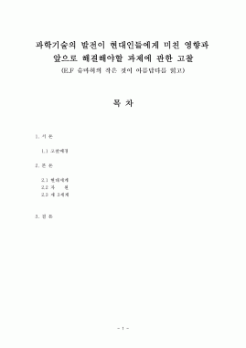 과학기술의 발전이 현대인들에게 미친 영향과 앞으로 해결해야할 과제에 관한 고찰 (EF 슈마허의 작은 것이 아름답다를 읽고)-1페이지