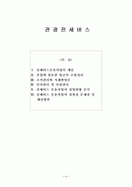 관광전세버스 [인사관리 차량관리 운송사업 문제점 개선방안]-1페이지