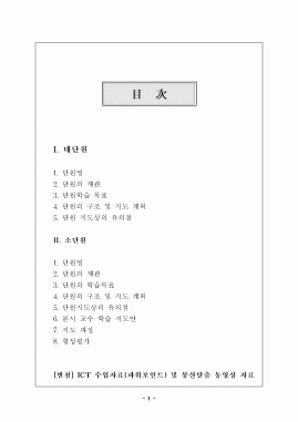 국어과목 학습 지도안 본문 국어과목  지도안 - 다양한 표현과 이해(봄봄 봉산탈춤)-1페이지