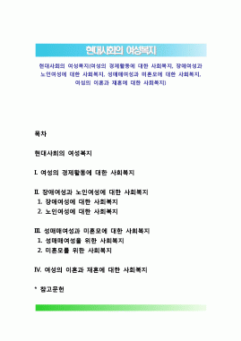 현대사회의 여성복지(여성의 경제활동에 대한 사회복지 장애여성과 노인여성에 대한 사회복지 성매매여성과 미혼모에 대한 사회복지 여성의 이혼과 재혼에 대한 사회복지)-1페이지