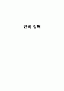 [간호학] 인격 장애-1페이지