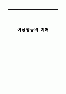 [간호학] 이상행동의 이해-1페이지