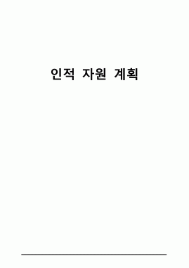 [간호학] 인적 자원 계획-1페이지