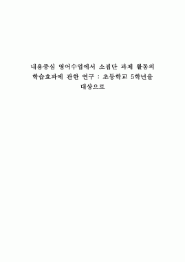 내용중심 영어수업에서 소집단 과제 활동의 학습효과에 관한 연구 - 초등학교 5학년을 대상으로-1페이지