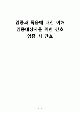 [간호학] 임종과 죽음에 대한 이해 임종대상자를 위한 간호 임종 시 간호-1페이지