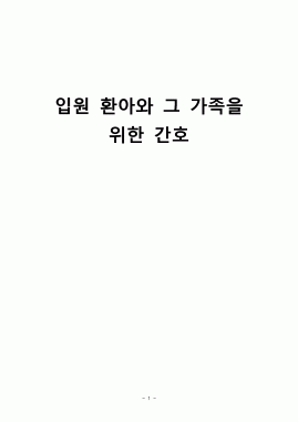 [간호학] 입원 환아와 그 가족을 위한 간호-1페이지