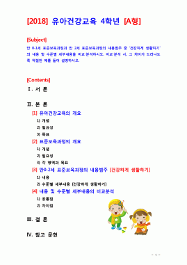 [2018 유아건강교육A] 만 0-1세 표준보육과정과 만 2세 표준보육과정의 내용범주 중 ‘건강하게 생활하기’의 내용 및 수준별 세부내용을 비교ㆍ분석하시오 비교ㆍ분석[출처표기완료-1페이지