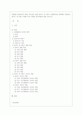 [부모교육 A형] 유아기 및 아동기 발달특성을 영역별로 설명하고 유아기 및 아동기 발달시기에 적합한 부모역할에 대해 논하시오-1페이지