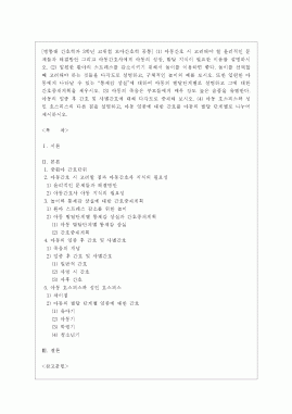 [고위험 모아간호학 공통] (1) 아동간호 시 고려해야 할 윤리적인 문제들과 해결방안 그리고 아동간호사에게 아동의 성장 발달 지식이 필요한 이유를 설명하시오 (2) 입원한 환아의 스트레스를 감소시키기 위해서 놀-1페이지