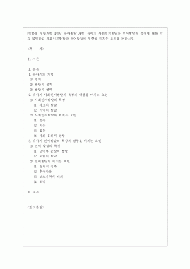 [유아발달 A형] 유아기 사회인지발달과 언어발달의 특징에 대해 각각 설명하고 사회인지발달과 언어발달에 영향을 미치는 요인을 논하시오-1페이지