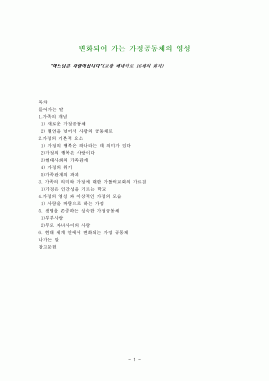 변화 되어가는 가정공동체 영성-1페이지