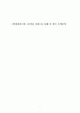 변강쇠가와 즐거운 사라를 통해 본 한국 호색문학-1페이지