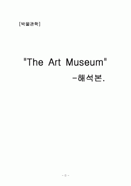 미술 박물관(The Art Museum) 해석본-1페이지