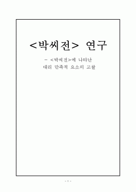 박씨전에 나타난 대리 만족적 요소의 고찰-1페이지