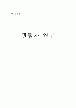 박물관학 - 관람자연구-1페이지