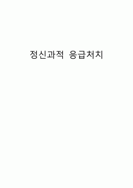 [간호학] 정신과적 응급처치-1페이지