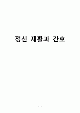 [간호학] 정신 재활과 간호-1페이지