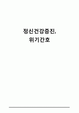 [간호학] 정신건강증진 위기간호-1페이지