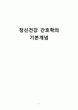 [간호학] 정신건강 간호학의 기본개념-1페이지