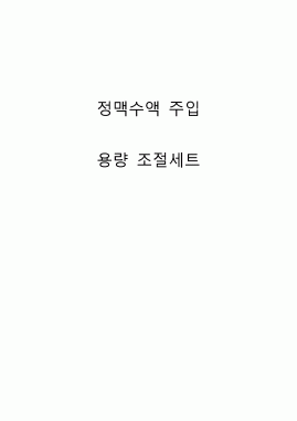 [간호학] 정맥수액 주입 용량 조절세트-1페이지