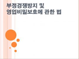 부정경쟁방지 및 영업비밀보호에 관한 법-1페이지