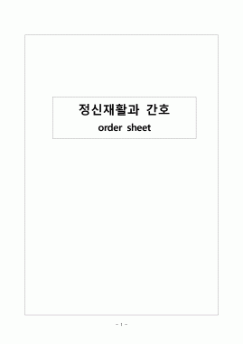 [간호학] 정신재활과 간호 order sheet-1페이지