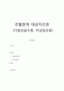 [간호학] 조혈장애 대상자간호 (다발성골수종 악성림프종)-1페이지