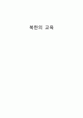 북한 교육의 정의 교육체계 북한의 교육종류 색다른 북한 교육의 특성-1페이지