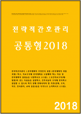 전략적간호관리 2018)전략계획 전략계획의 과정 의료조직에 전략계획을 도입이유 장점 보건의료조직(예병원)이 갖는특성 간호사들이 조직에만족하고 몰입변화되어야 할측면 전략적간호관리-1페이지