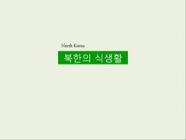 북한의 식생활-1페이지