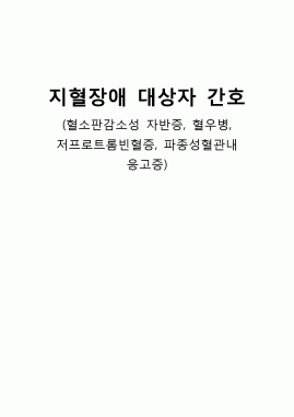 [간호학] 지혈장애 대상자 간호 (혈소판감소성 자반증 혈우병 저프로트롬빈혈증 파종성혈관내 응고증)-1페이지