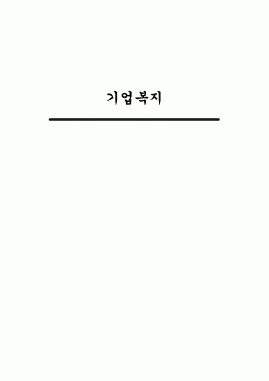 사회복지개론 - 기업복지-1페이지