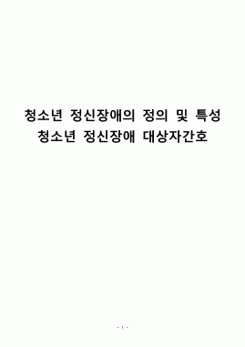 [간호학] 청소년 정신장애의 정의 및 특성 청소년 정신장애 대상자간호-1페이지