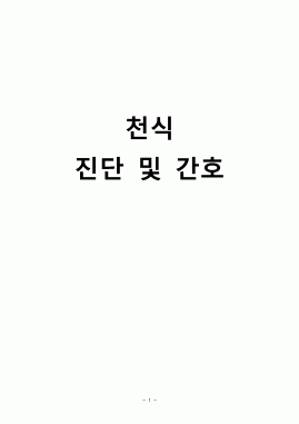 [간호학] 천식 진단 및 간호-1페이지