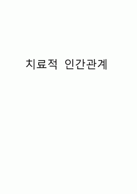 [간호학] 치료적 인간관계-1페이지